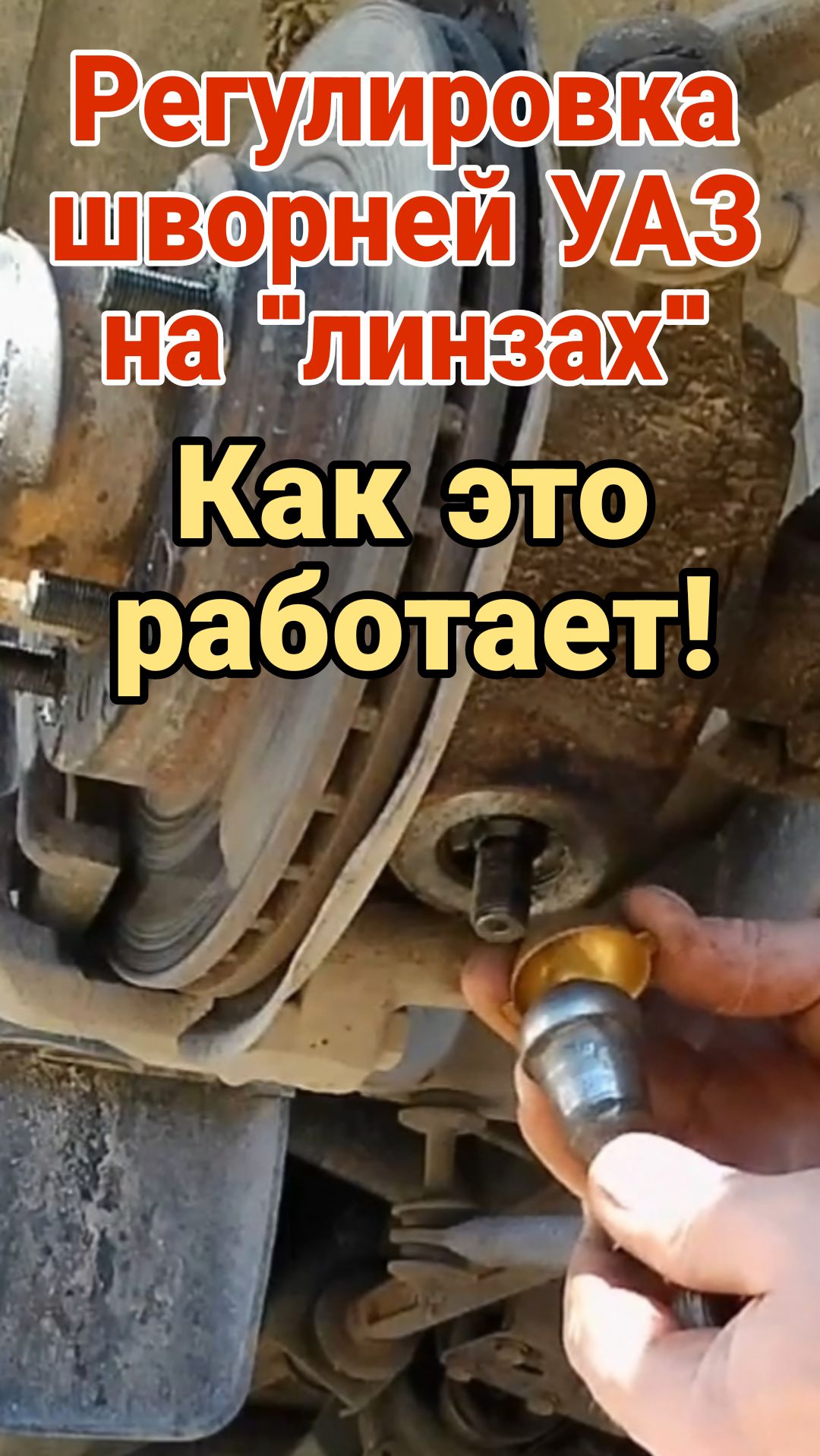 Всë о регулировке шкворней УАЗ на линзах. Сферические шкворня УАЗ. ПОЛНОЕ видео см. ЗДЕСЬ ⬇️