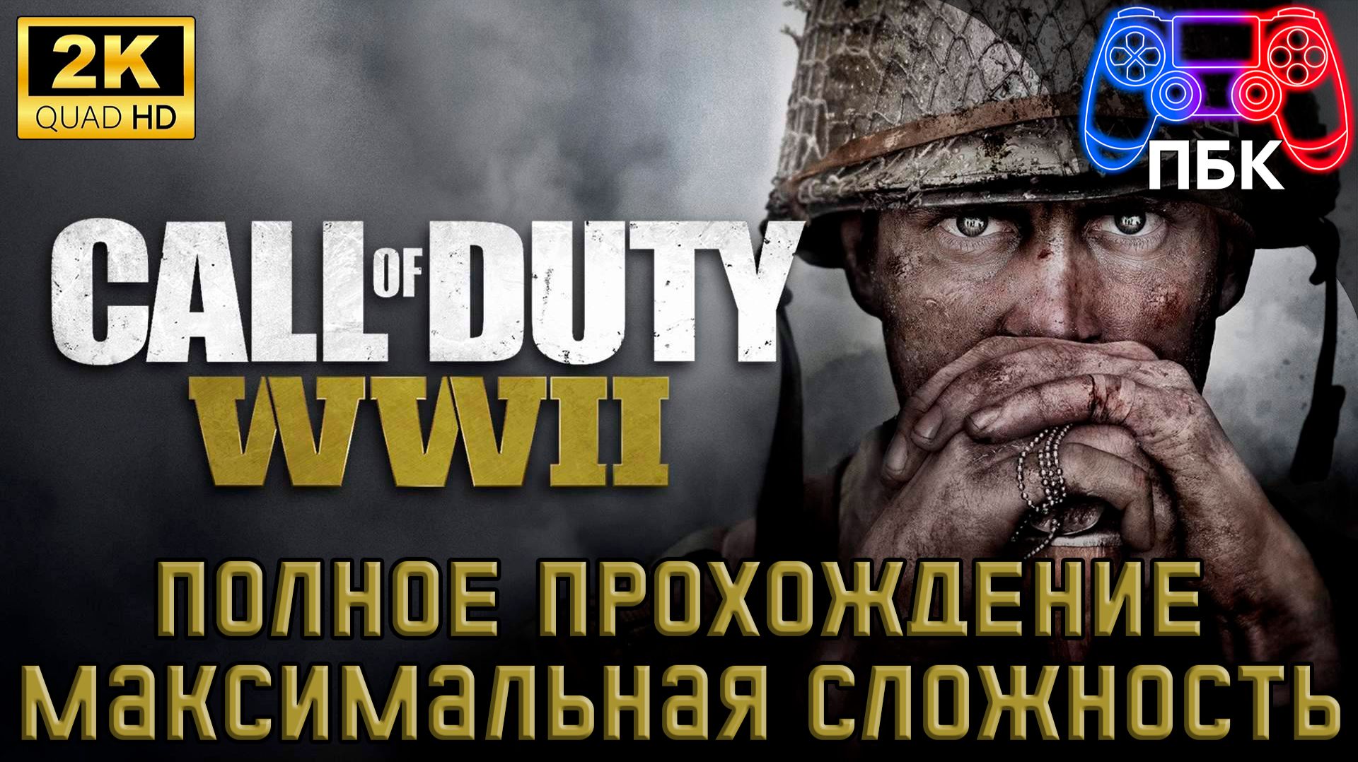 Call of Duty: WWII ► Полное прохождение | Максимальная сложность (Без комментариев)