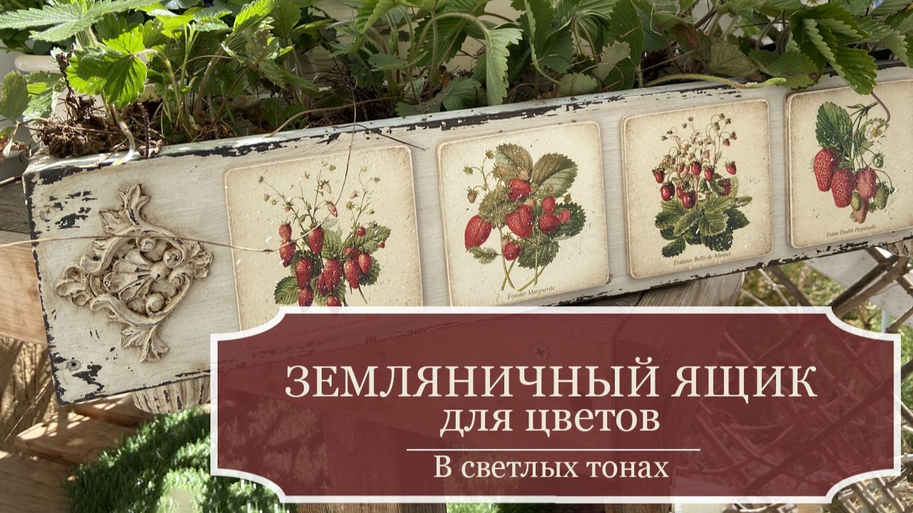 Земляничный ящик для цветов - Часть 3 - Ящик в светлых тонах
