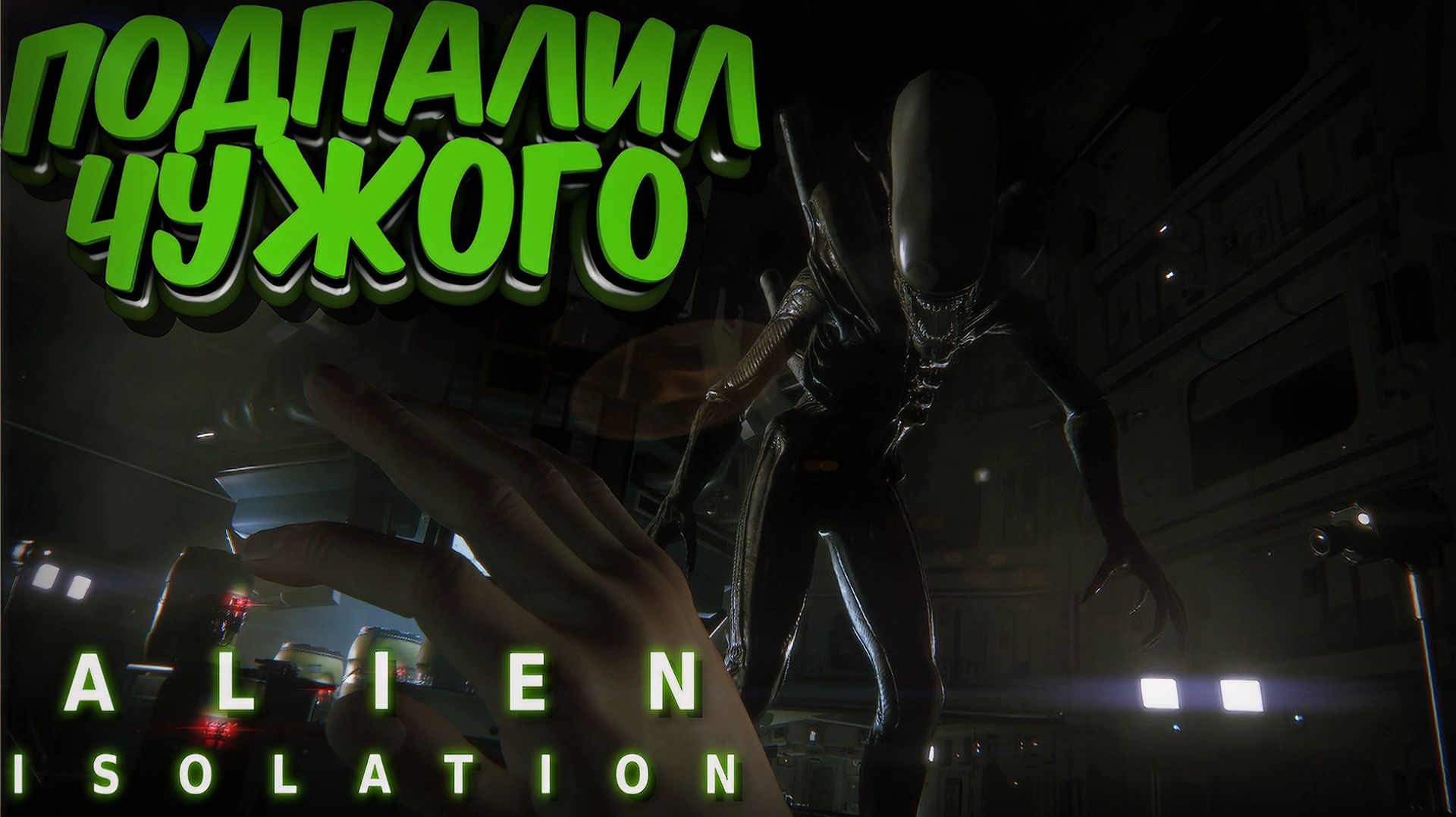 Alien: Isolation: Подпалил Чужого #7