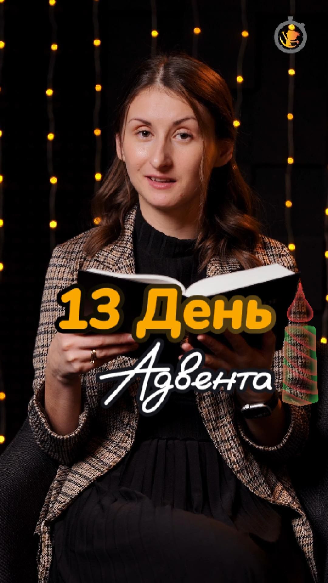 Тринадцатый день АДВЕНТА!