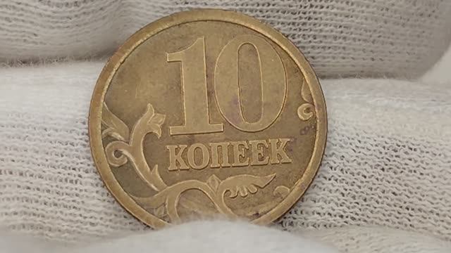 10 копеек 205 года. М. Цена стоимость монеты разновидности