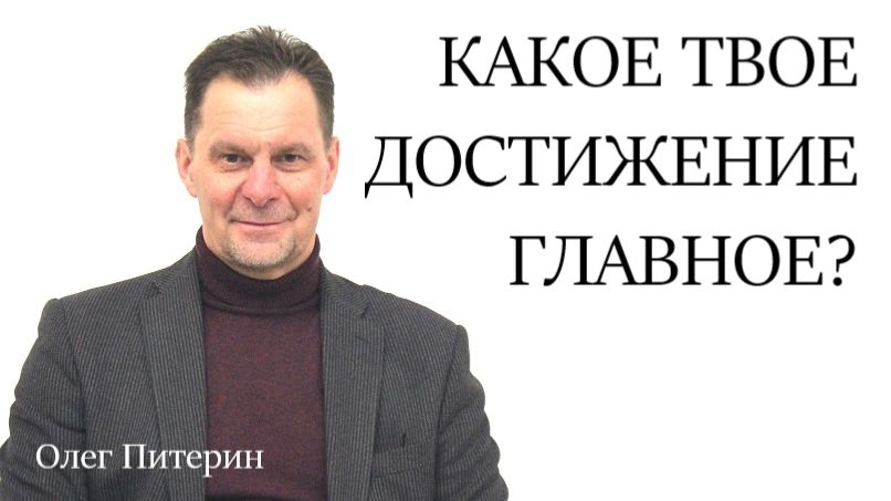 Какое твое достижение главное? 14.12.2025.