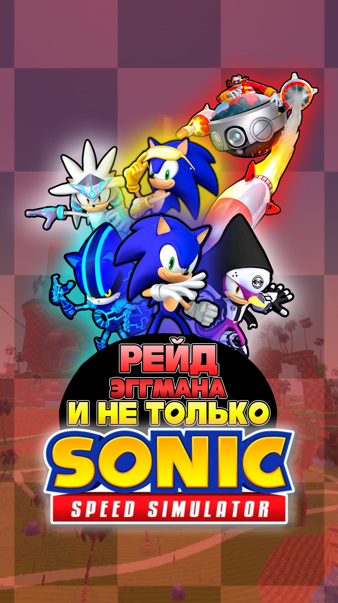 РЕЙД ЭГГМАНА и НЕ ТОЛЬКО | Sonic Speed Simulator #sonic #соник #sonicspeedsimulator #эггман