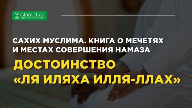 Достоинство «ля иляха илля-Ллах». Пользы из Сахиха Муслима. Абу Яхья Крымский