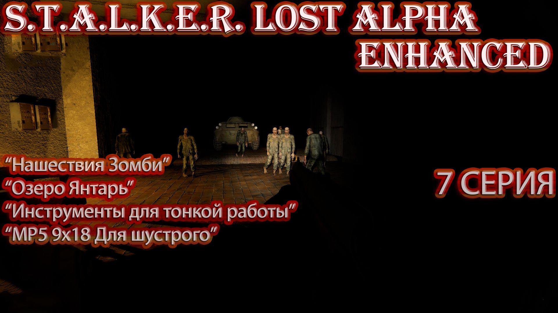S.T.A.L.K.E.R - Lost Alpha Enhanced Edition 7 серия "Чёртов жирдяй в Плаще"