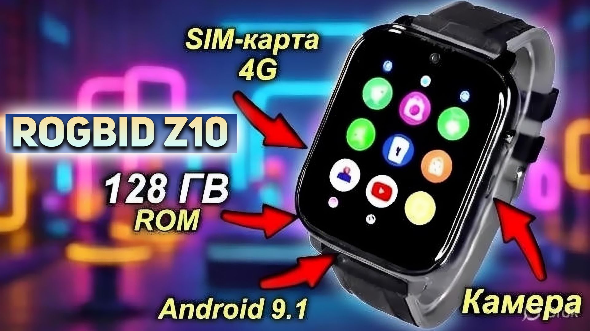 Rogbid Z10 — Android-часы с 4G и двумя камерами. Эти часы МОГУТ ЗАМЕНИТЬ ТЕЛЕФОН