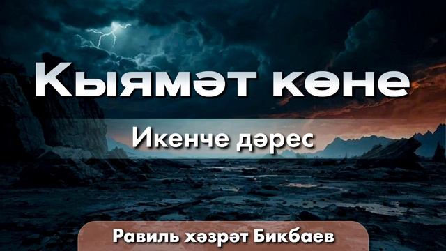 02 Кыямәт көне | Равиль хәзрәт Бикбаев
