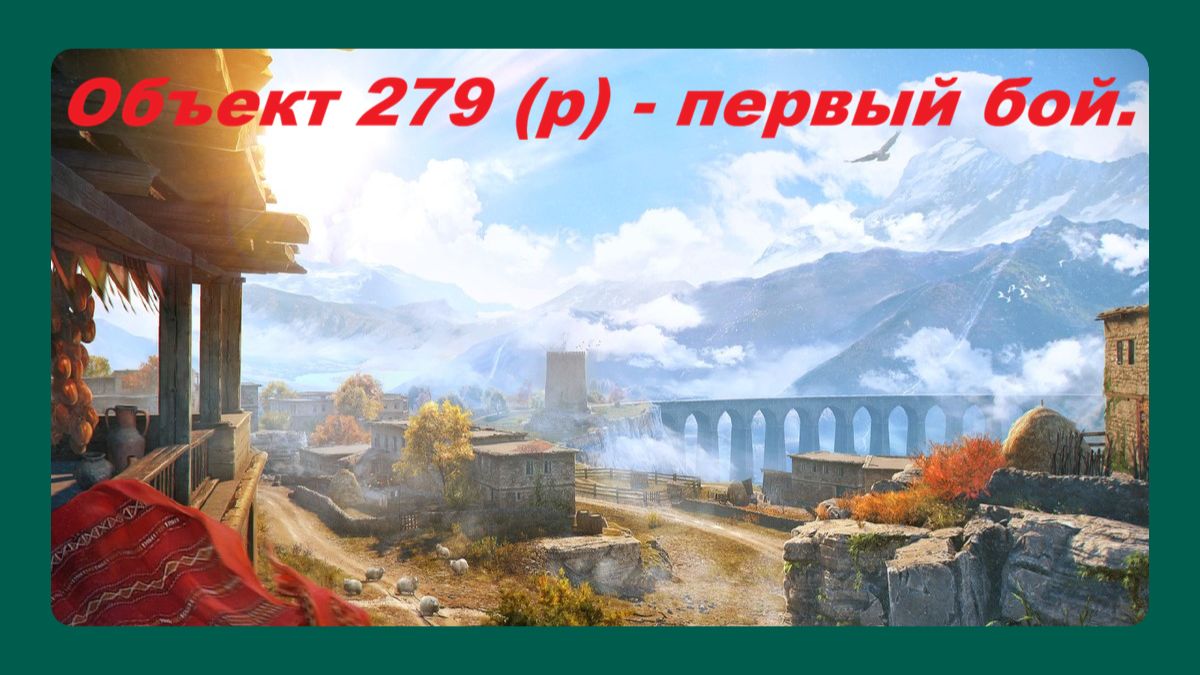 Объект 279 ( р ) первый бой играл Василий 16 лет.