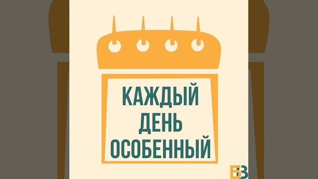 «Каждый день особенный» #3