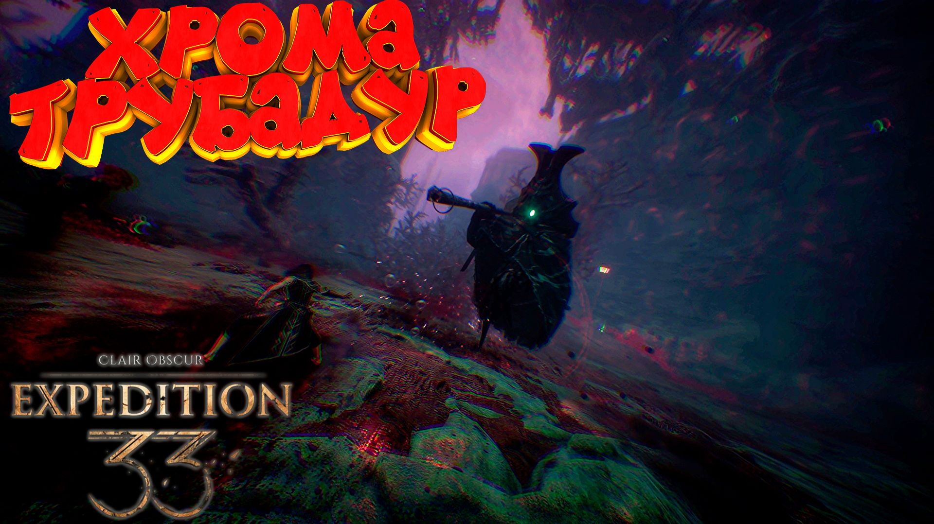 Clair Obscur: Expedition 33: Мим, Бутонье и Хрома-Трубадур #5