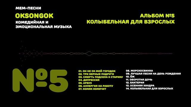 OKsongOK АЛЬБОМ №5 Колыбельная для взрослых