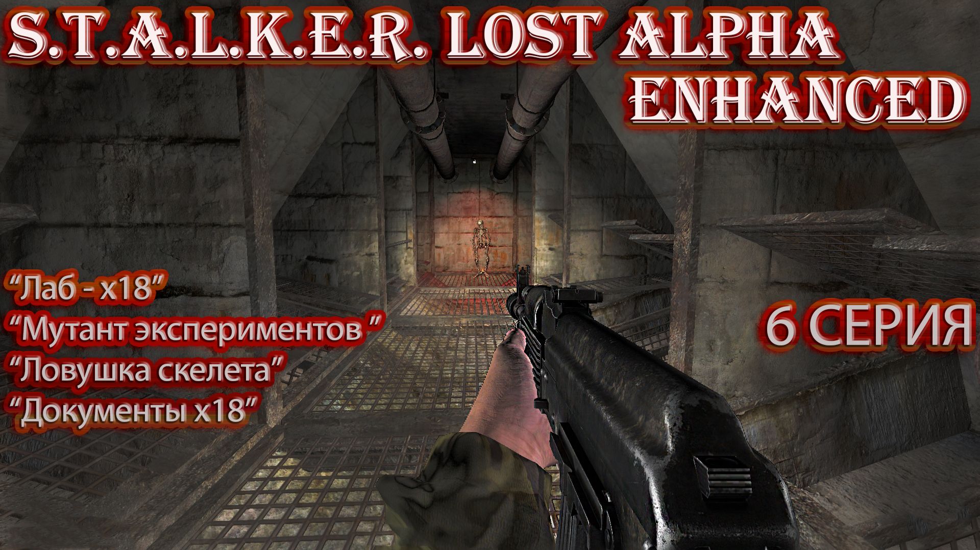 S.T.A.L.K.E.R - Lost Alpha Enhanced Edition 6 серия "Ужасы в х-18"