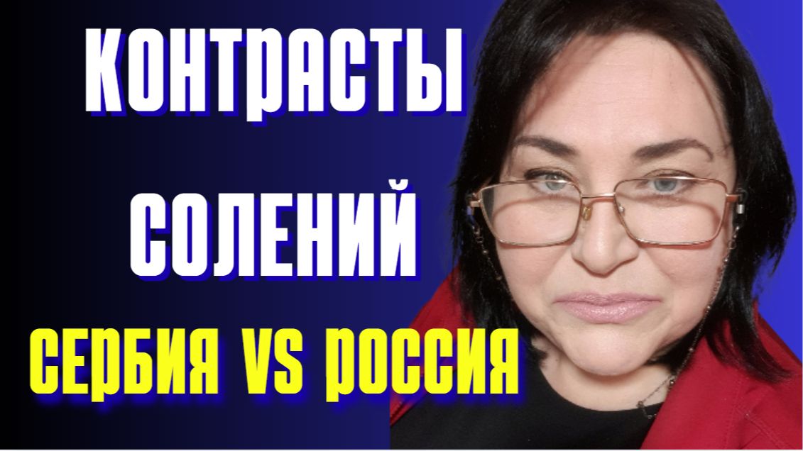 В СЕРБИИ ОГРОМНЫЙ HAUL саленья и варенья что удалось найти