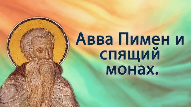 Авва Пимен и спящий монах