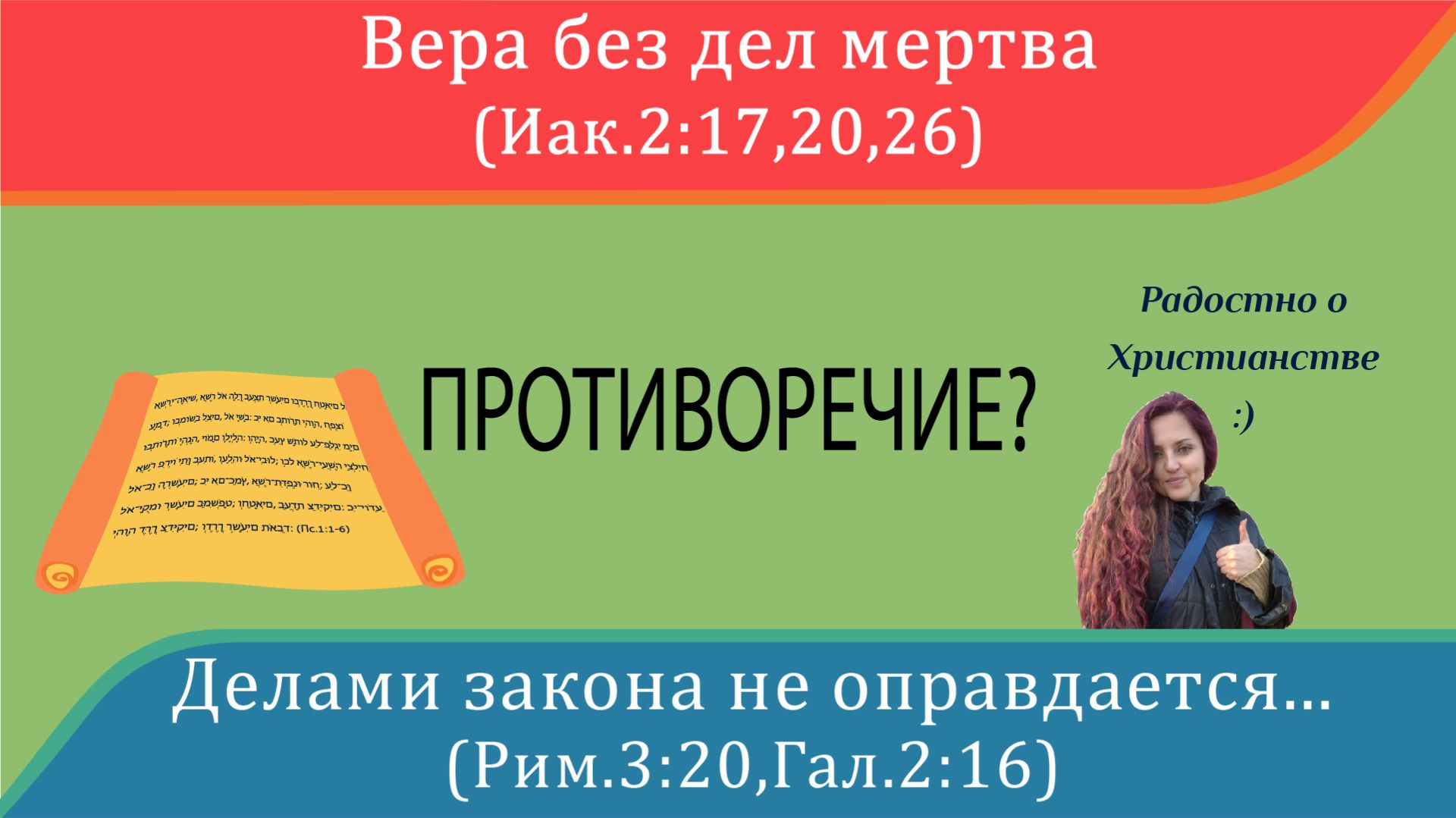 Вера без дел мертва или делами не спастись - противоречие в апостольских посланиях?