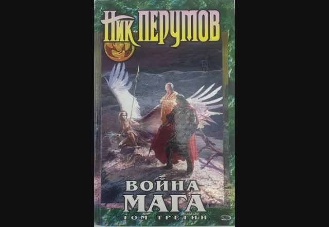 Война мага. Том 3. Эндшпиль. Хранитель Мечей