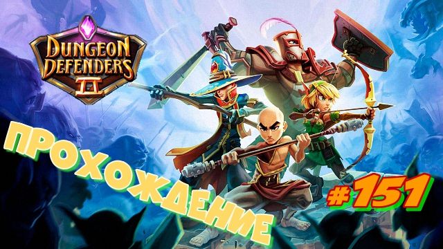 Dungeon Defenders 2 #151