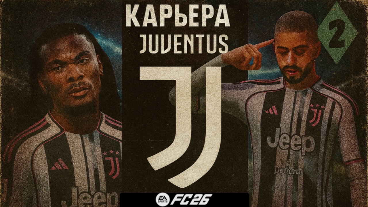 ЕА FC 26 КАРЬЕРА ЗА ЮВЕНТУС #2 - ЛИГА ЧЕМПИОНОВ ПРОДОЛЖАЕТСЯ!