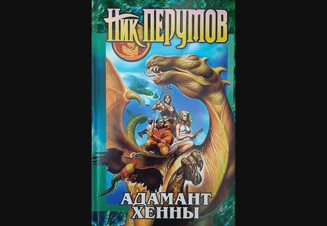 3. Адамант Хены