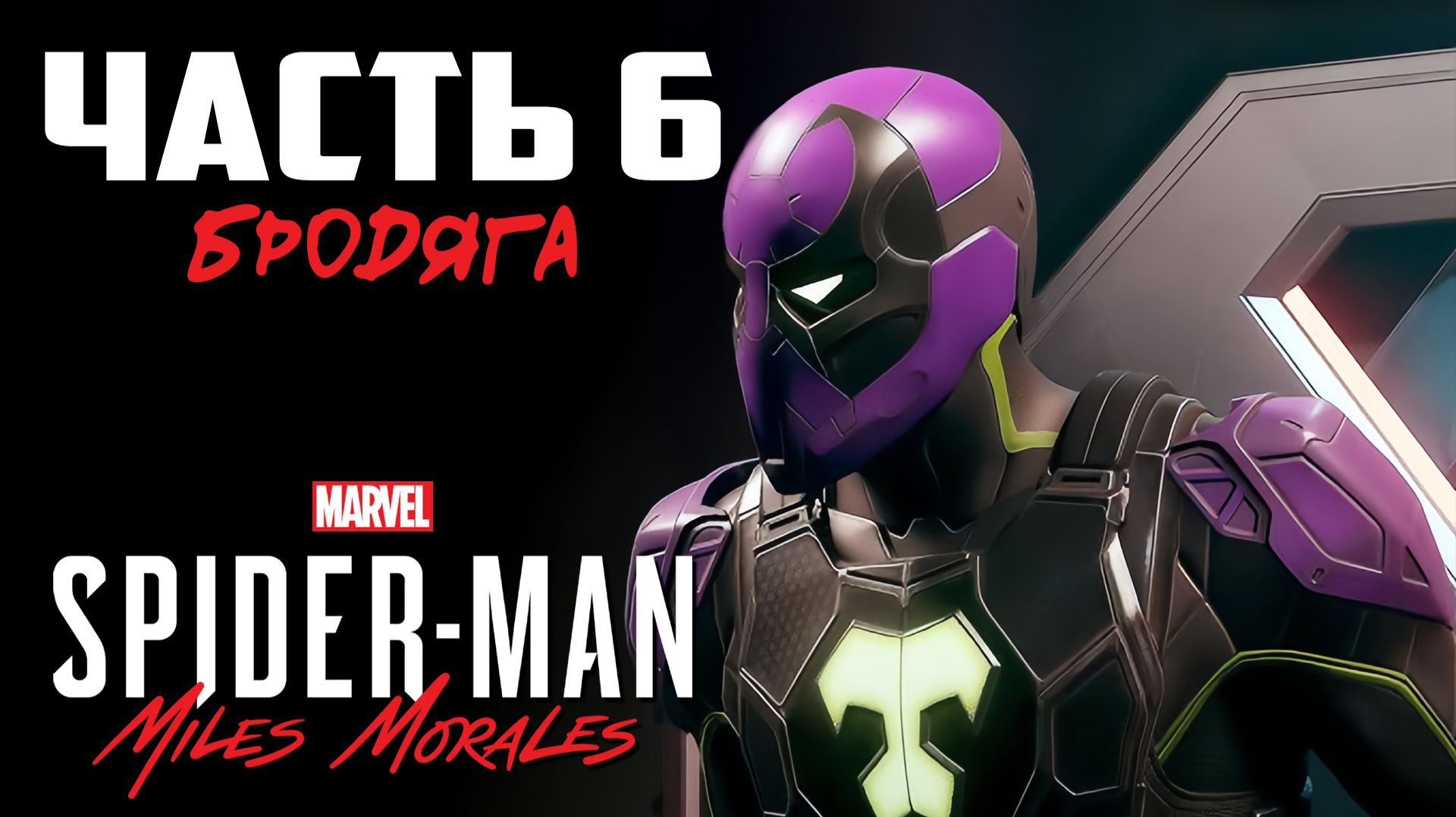 Прохождение Marvel's Spider-Man: Miles Morales — Часть 6 ➤ Бродяга