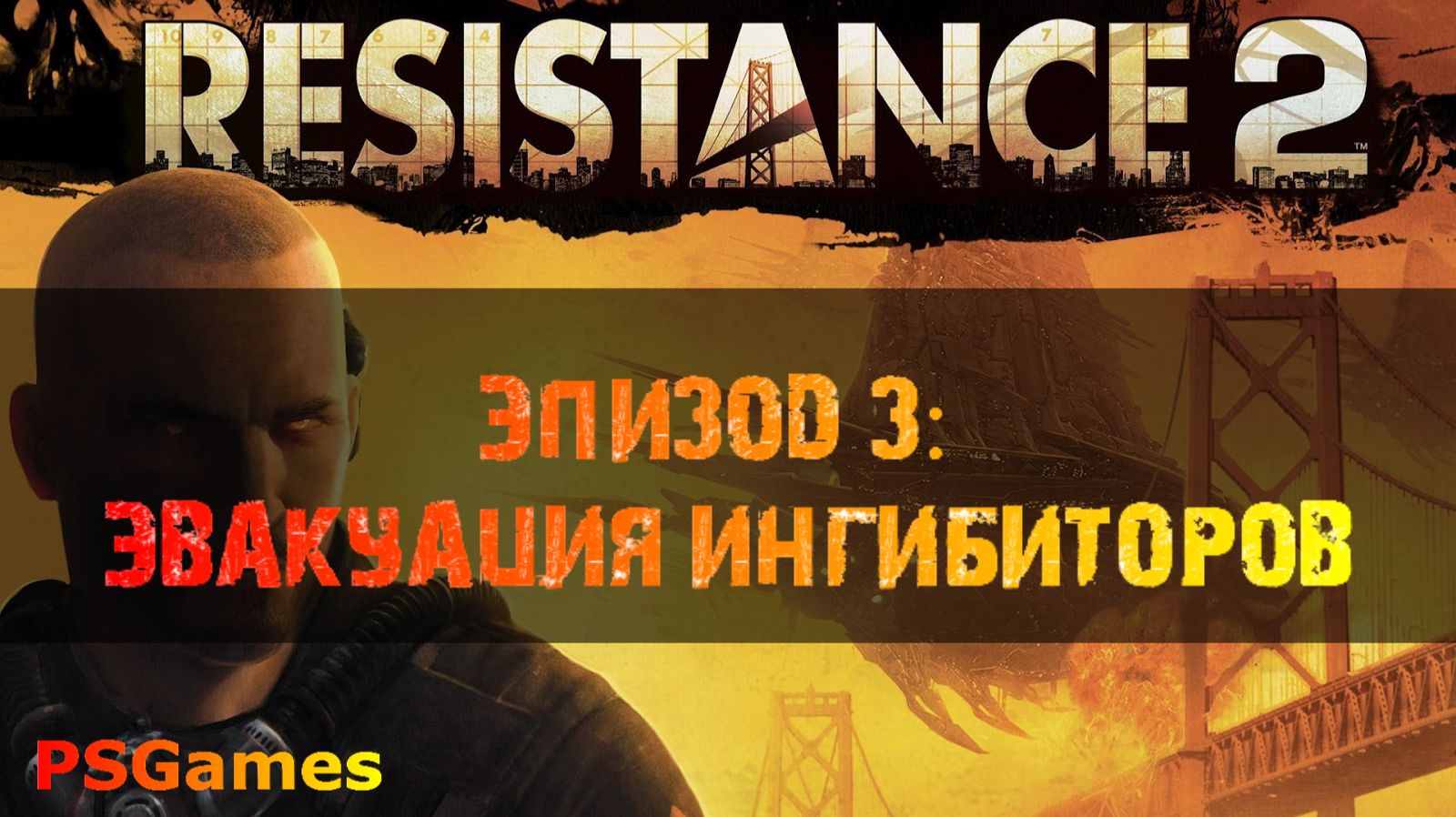 Resistance 2 прохождение. Эпизод 3: Эвакуация ингибиторов.