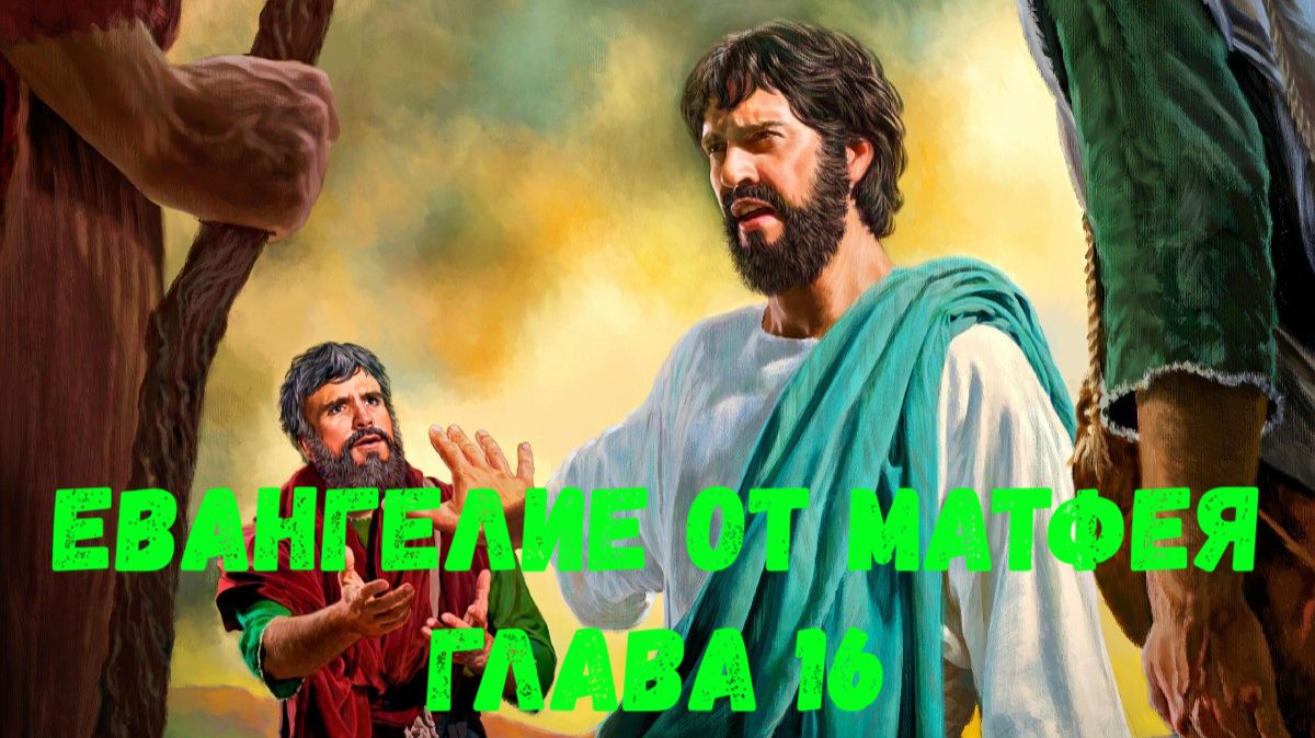 Евангелие от Матфея 16