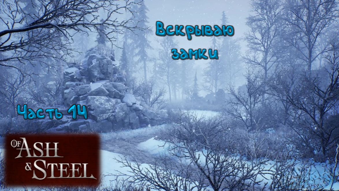 Дошел до арены: Of Ash and Steel - 14