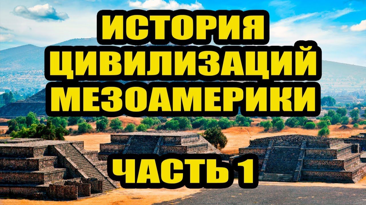 Древние цивилизации Мезоамерики часть 1