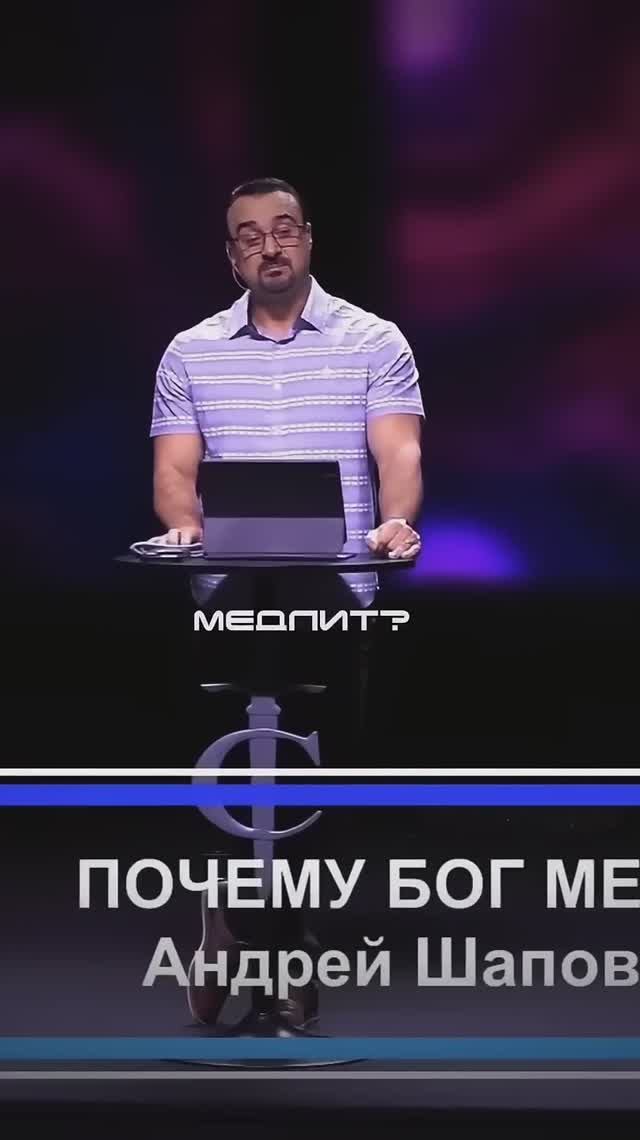 "Почему Бог медлит" А. Шаповалов