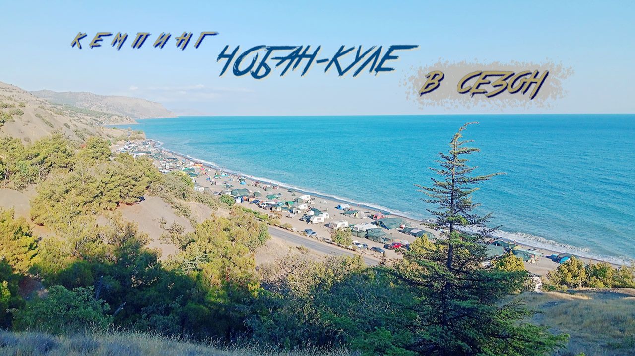 Кемпинг Чобан-Куле. Морское. Крым. Отдых в сезон