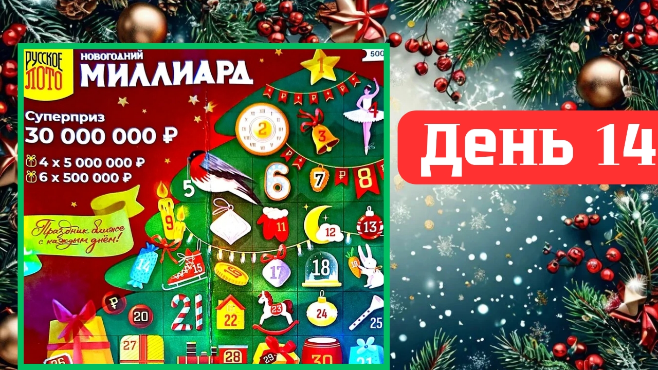 АДВЕНТ КАЛЕНДАРЬ | НОВОГОДНИЙ МИЛЛИАРД | 14 ОКНО