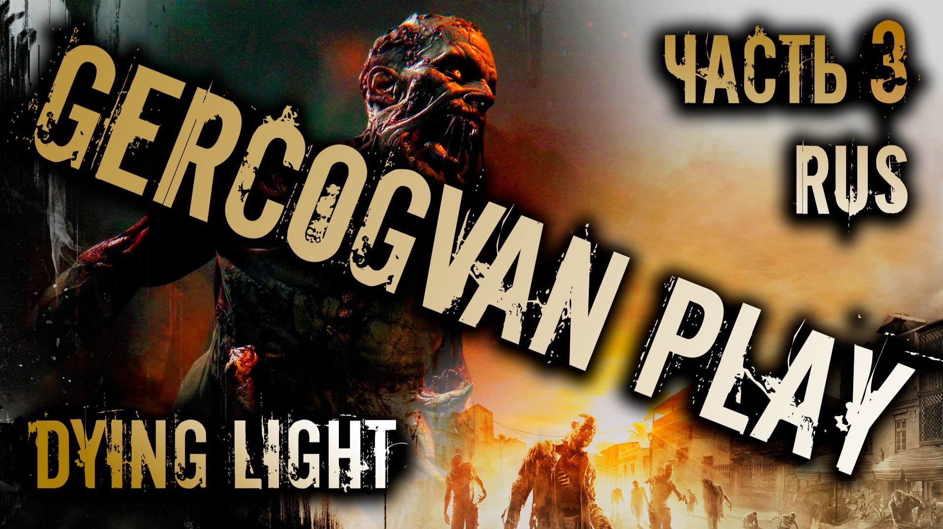 Прохождение Dying Light - Вспомнить все! Часть 3! Смешная озвучка и юмор #games #gaming #gameplay