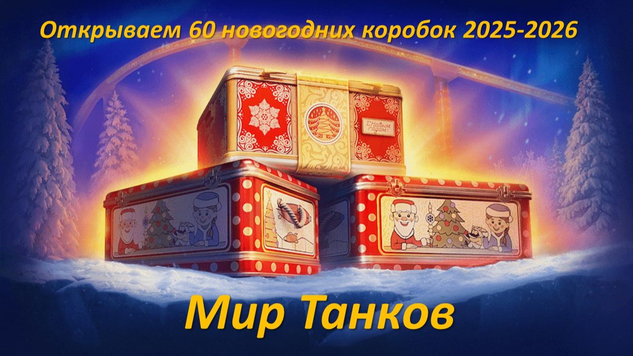 !!!ОТКРЫВАЕМ 60 НОВОГОДНИХ КОНТЕЙНЕРОВ!!! 2026 ﹤МИР ТАНКОВ﹥
