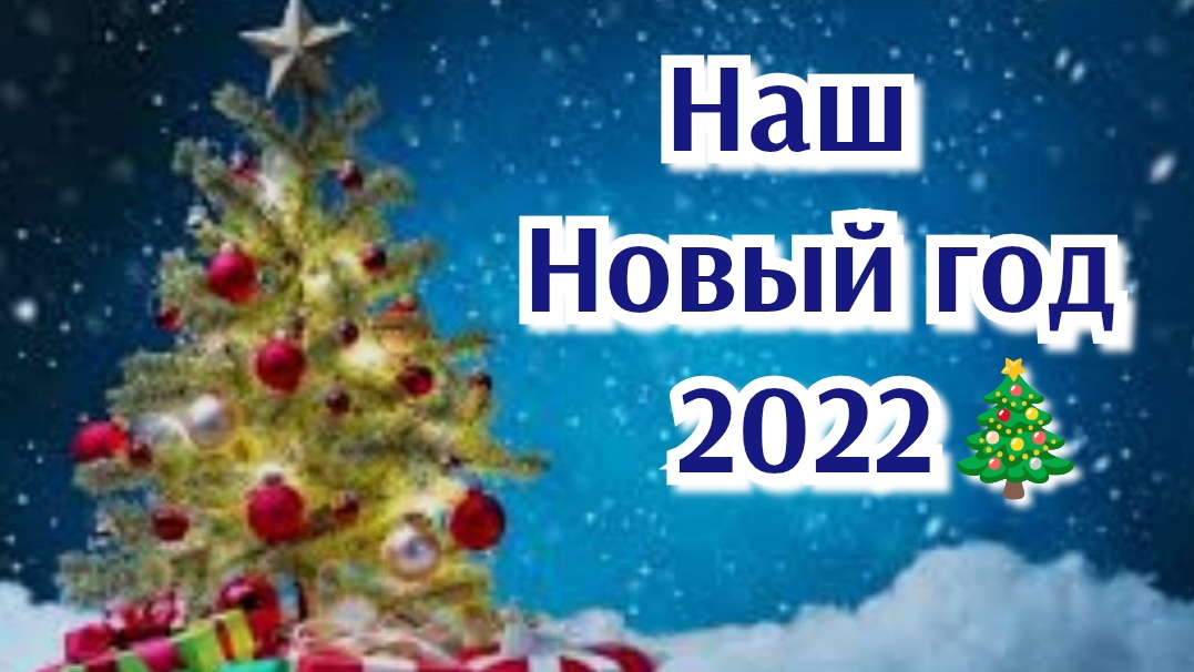 НАШ НОВЫЙ ГОД 2022🎄🥂 АРХИВ