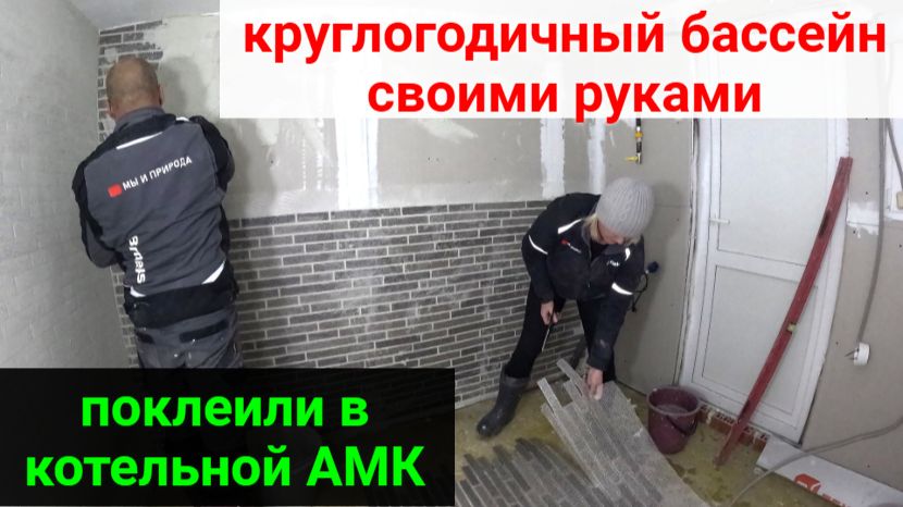 ВСЕСЕЗОННЫЙ БАССЕЙН своими руками. ЧАСТЬ 19. Поклеили в котельной АМК покрытие.