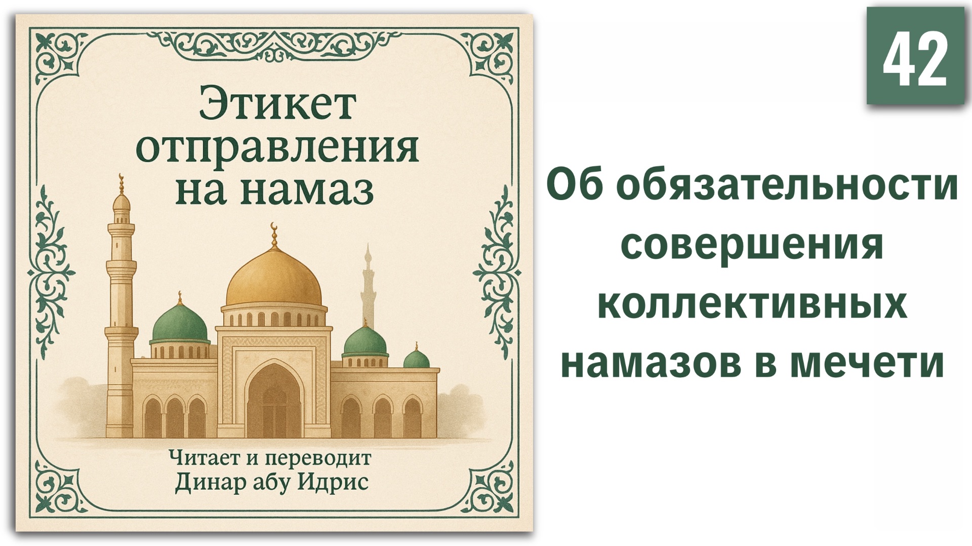 42. Об обязательности совершения коллективных намазов в мечети || Динар абу Идрис