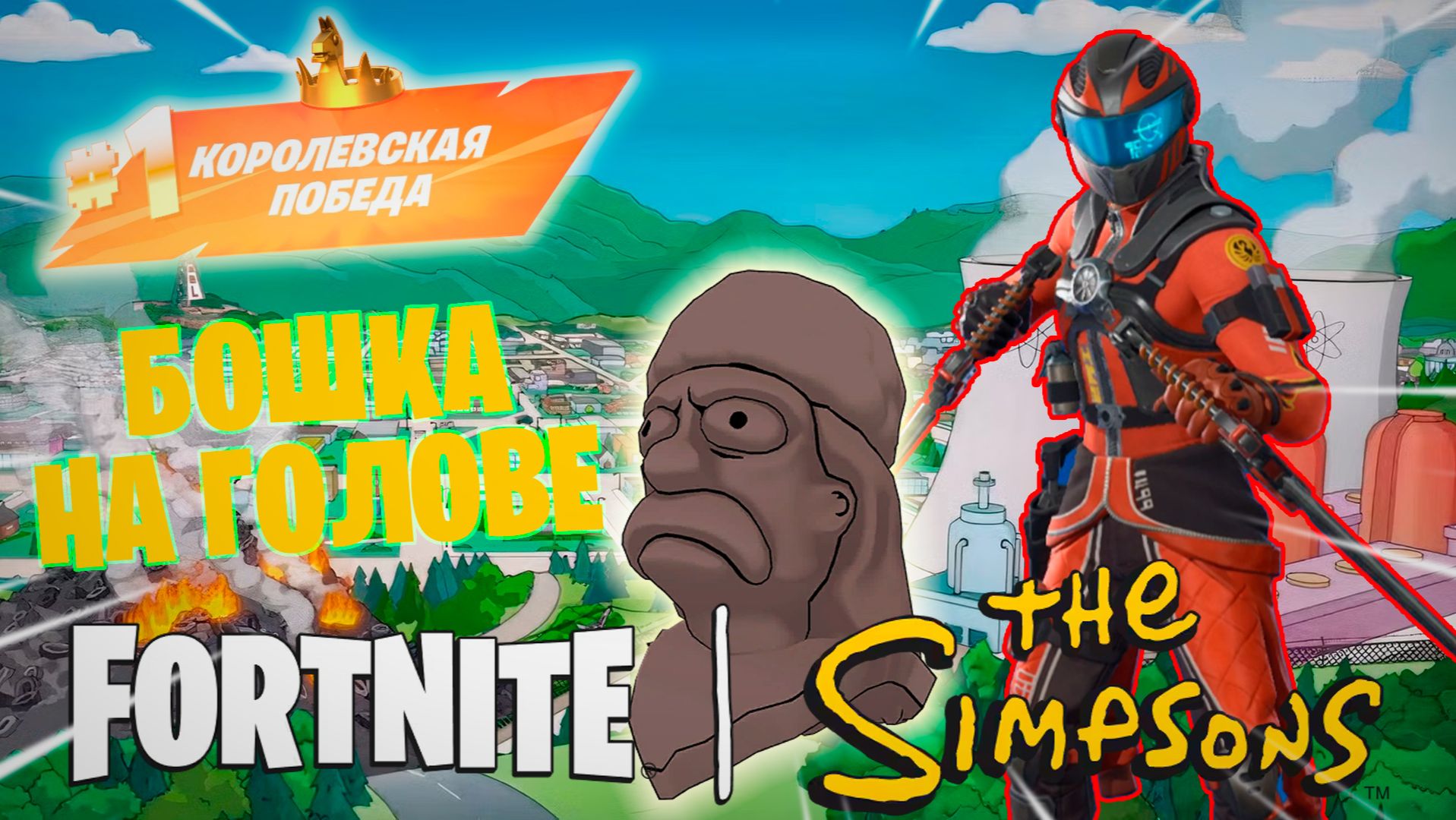 Фортнайт // БОШКА НА ГОЛОВЕ // Fortnite