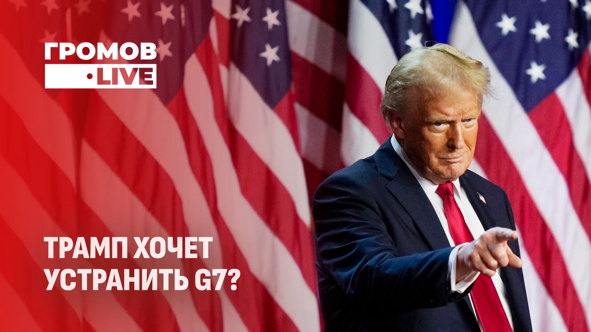 Трамп в атаке | Кризис в Европе | Альтернатива G7. Громов LIVE
