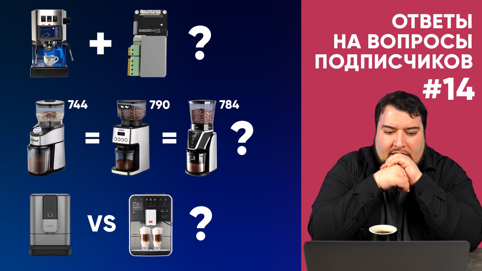 IT-колхозинг рожка, "крепкий" кофе, таинственный затык Passione OT и еще 41 вопрос от подписчиков