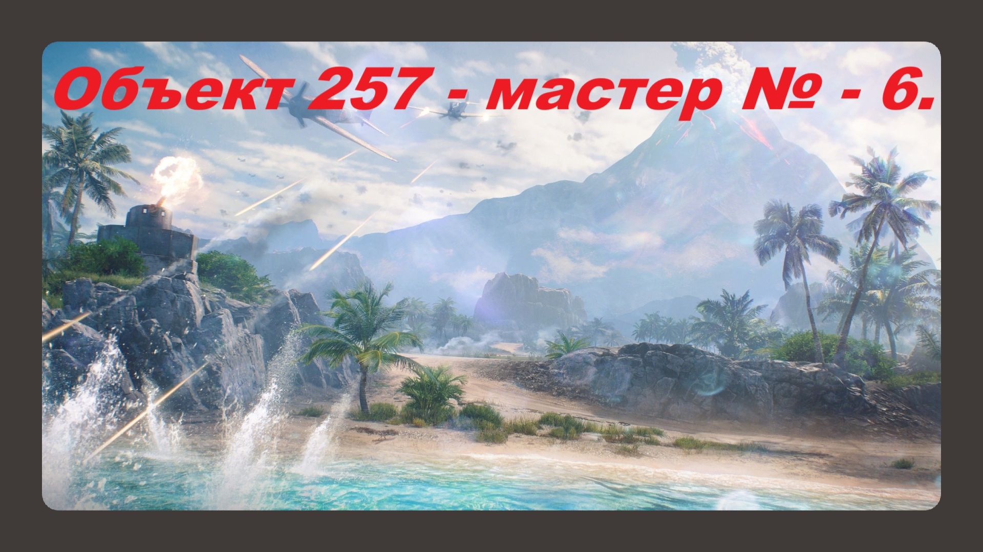 Объект 257 мастер № - 6 играл Василий 16 лет