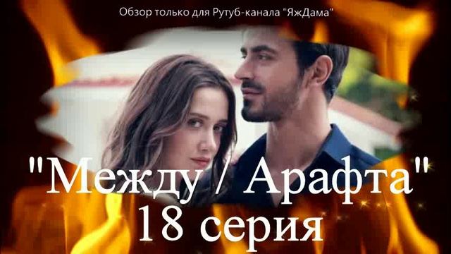 Впечатления от 18 серии турецкого сериала "Между"