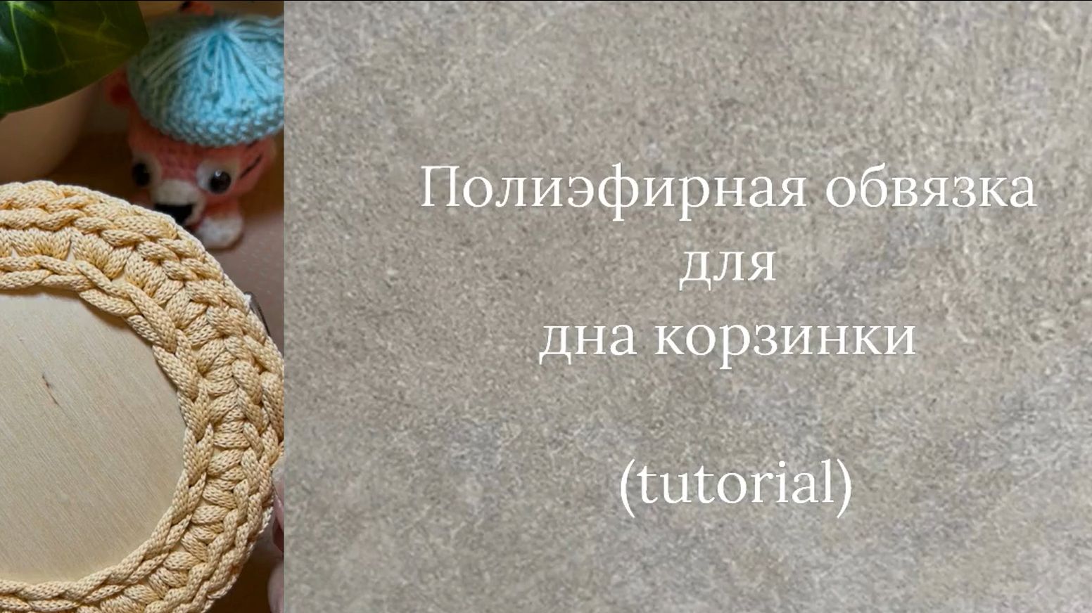 Полиэфирная обвязка для дна корзинки (урок вязания)