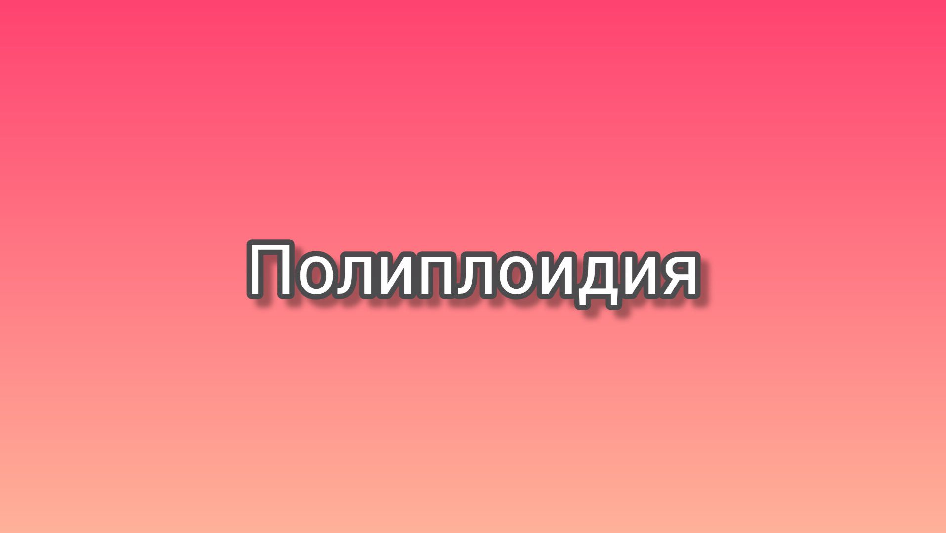 ПОЛИПЛОИДИЯ