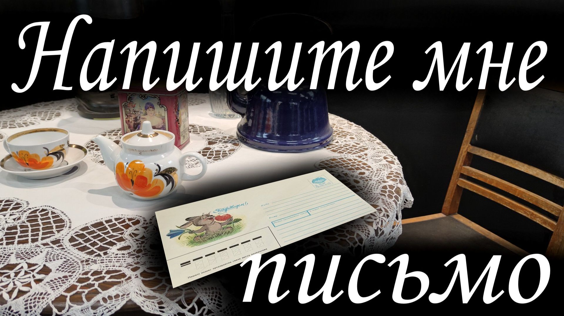 Напишите мне письмо