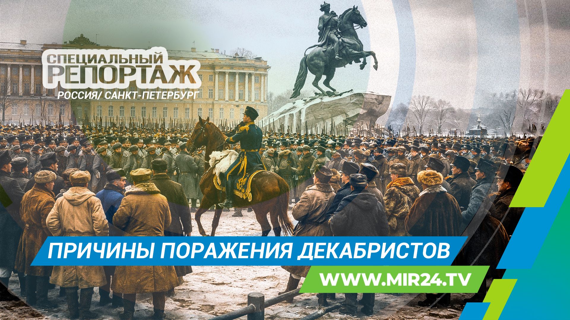 Восстание декабристов. Почему первая в России революция провалилась?
