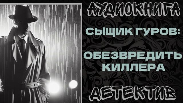 АУДИОКНИГА ДЕТЕКТИВ: ОБЕЗВРЕДИТЬ КИЛЛЕРА