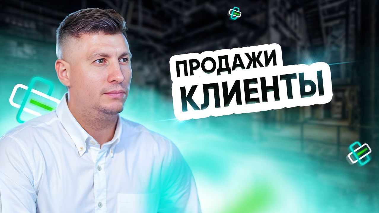 Продажи. Клиенты
