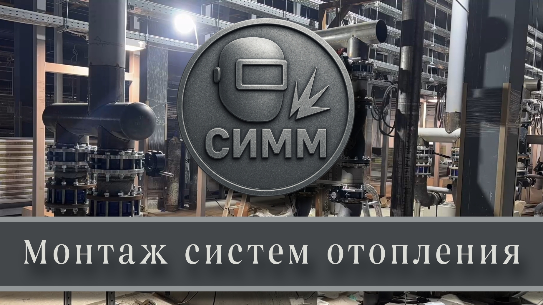 Монтаж систем отопления