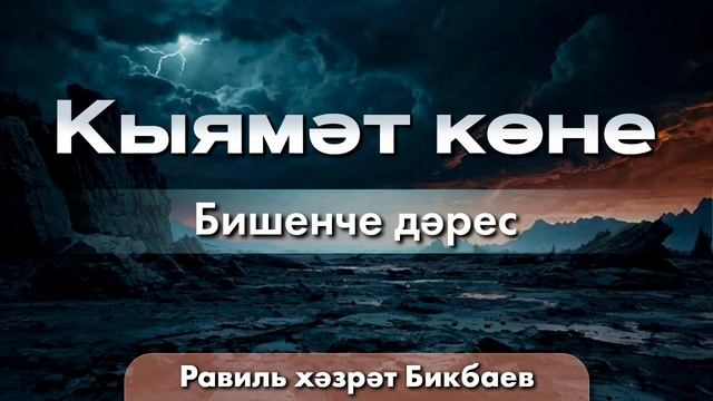 05 Кыямәт көне | Равиль хәзрәт Бикбаев